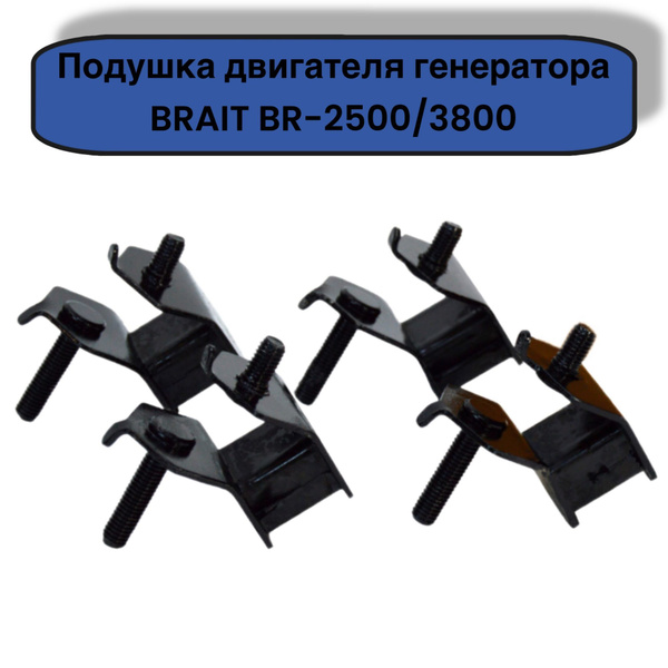 Подушка двигателя (комплект 4 шт) генератора BRAIT BR-2500/3800 (2-4 кВт) купить на OZON по ...