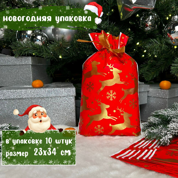 Новогодние пакеты для подарков и сладостей / Набор подарочных пакетов ...