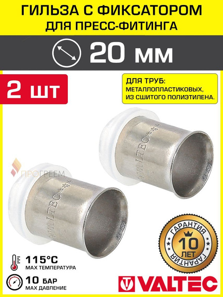 Характеристики 2 шт - Гильза для пресс-фитинга 20 мм с обоймой-фиксатором VALTEC / Втулка из ...