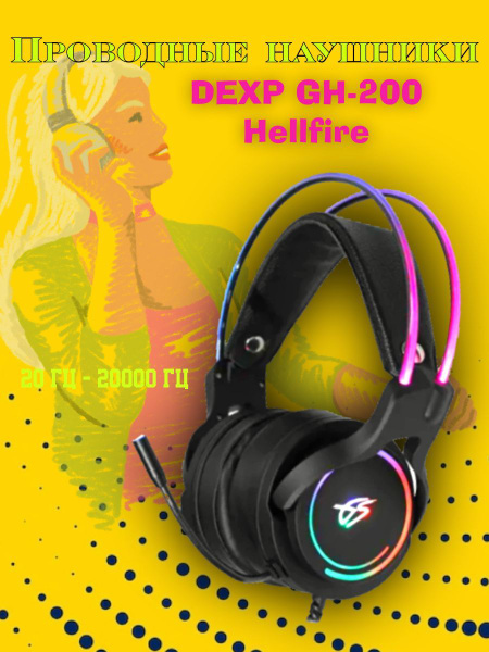 Наушники Накладные DEXP Гарнитуры_У30 Проводное DEXP GH-200 Hellfire купить c доставкой на OZON ...