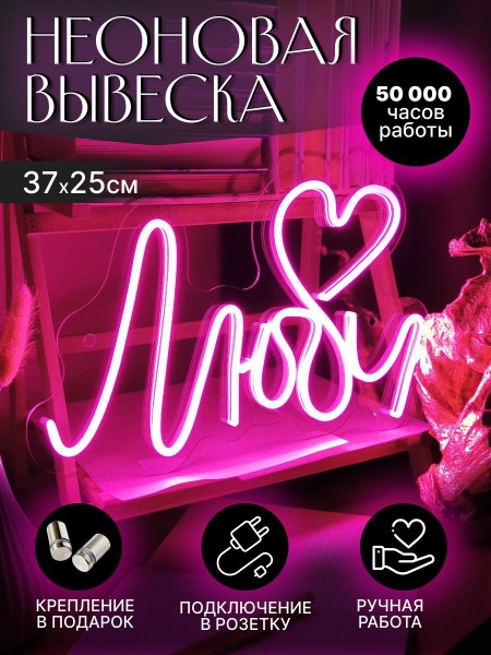 Neon.Loft Неоновая вывеска ЛЮБИ 37х25 розовая купить на OZON по низкой ...
