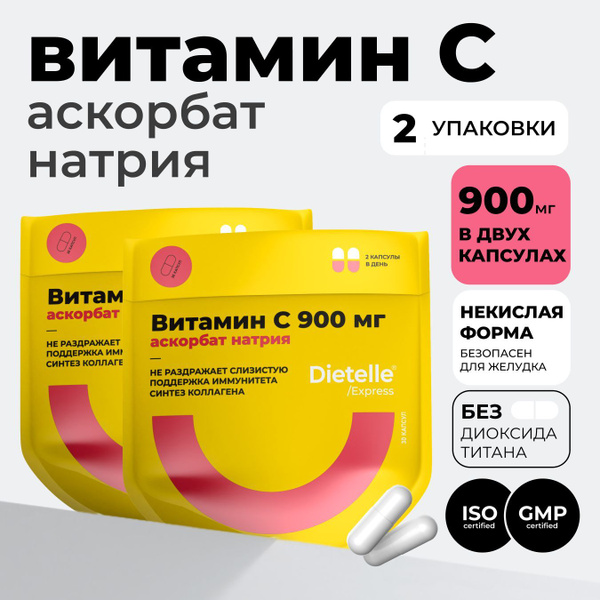 Витамин С 900мг аскорбат натрия, 2 упаковки, витамины для иммунитета ...