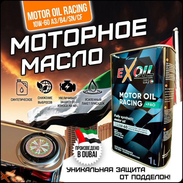 Масло моторное EXOIL 10W-60 Синтетическое 1 л купить c доставкой на ...