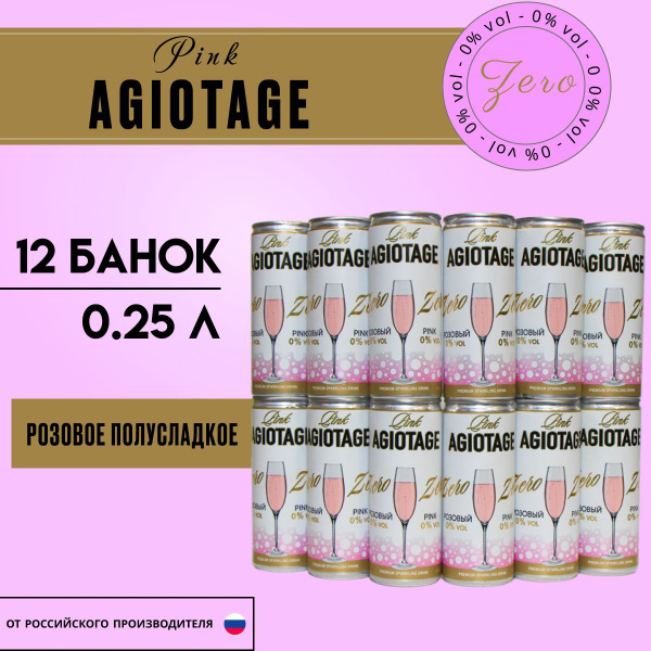 Безалкогольное шампанское Agiotage Pinc - Набор Подарочный 12 штук ...