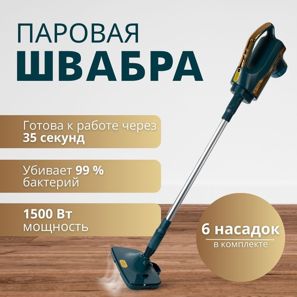 Паровая швабра с насадками, зеленый, 1500 Вт, Дозалив воды купить c ...