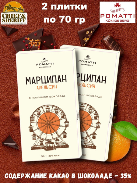 Марципан с апельсином в молочном шоколаде, плитка, POMATTI, 2 X 70 гр ...