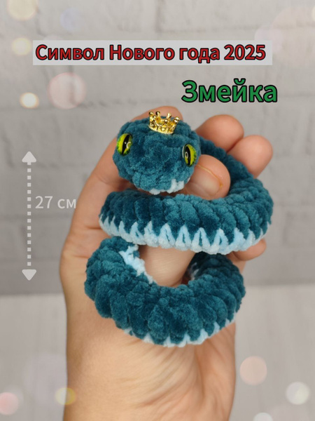 Вязаная змея/ мягкая игрушка ручной работы/ Символ Нового года 2025 ...