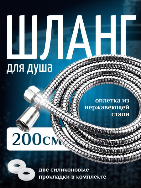 Шланг для душа 2м из нержавеющей стали хром, гибкий металлический ...