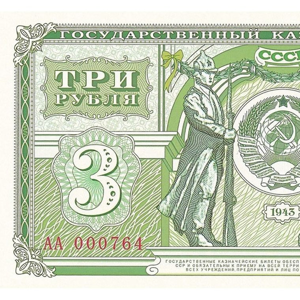 3 рубля 1943 проектный казначейский билет СССР купить на OZON по низкой цене (1774814817)