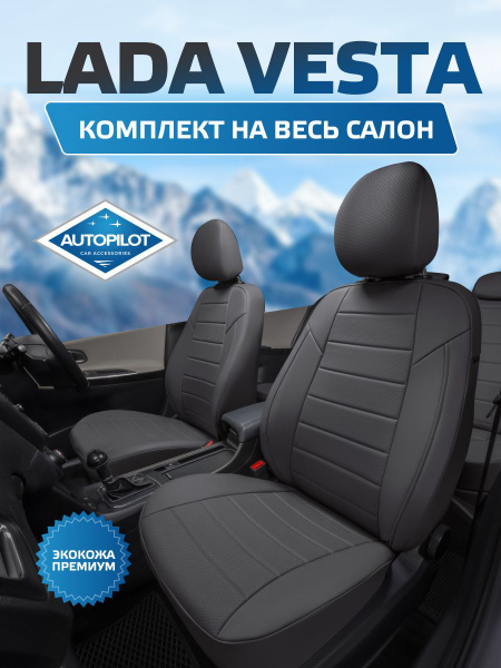 Авточехлы Автопилот Экокожа LADA VESTA / VESTA SW CROSS / VESTA NG ...