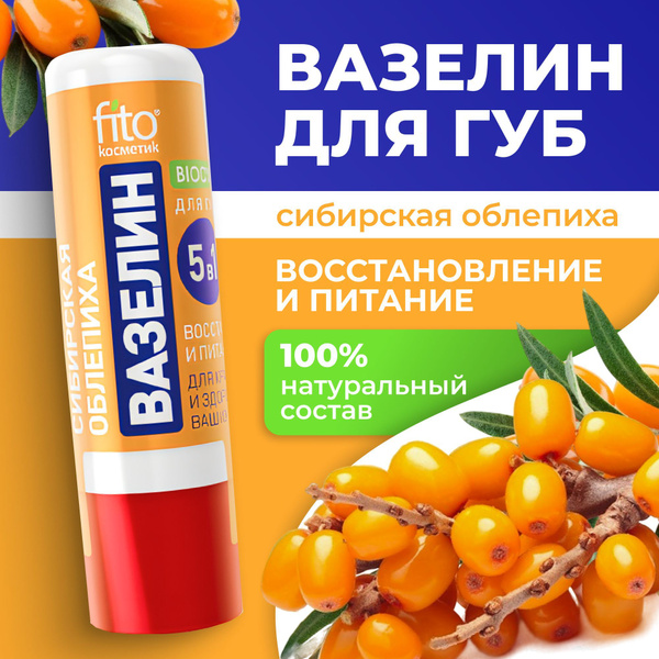 Fito Cosmetic Бальзам для губ восстанавливающий питательный с облепихой / Вазелин для губ 4,5 г ...