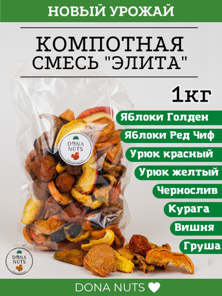Компотная смесь 1кг Сухофрукты без сахара для компота купить на Ozon по низкой цене 875758045