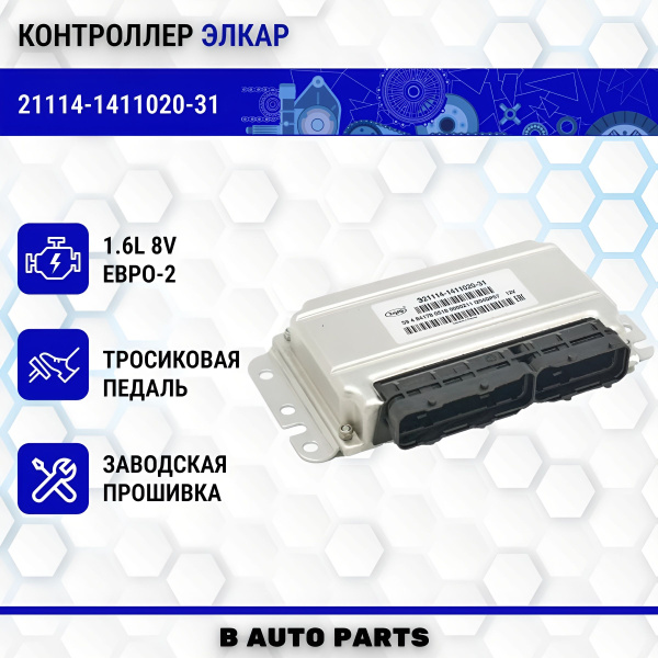 Контроллер ЭБУ (мозги) ЭЛКАР 21114-1411020-31 для E2 LADA ВАЗ 2108 ...