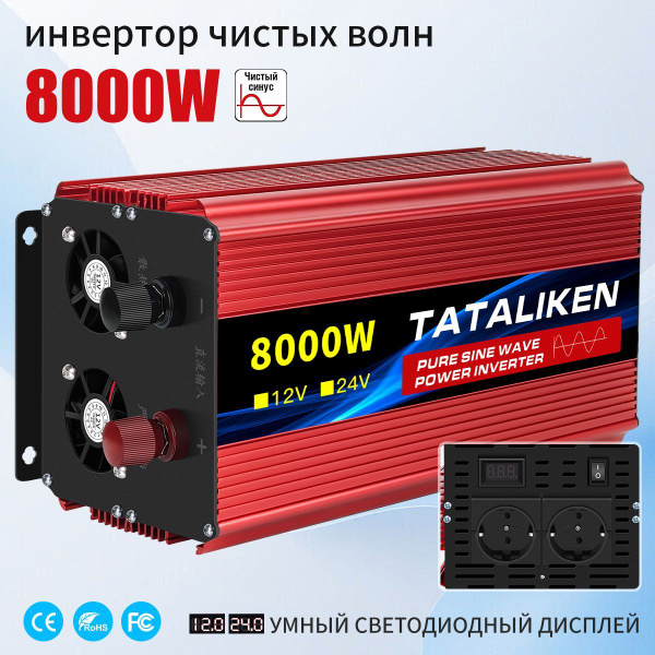 Tataliken преобразователь напряжения 12 в 220 8000 Вт,инвертор автомобильный 12 220,инвертор 12v ...