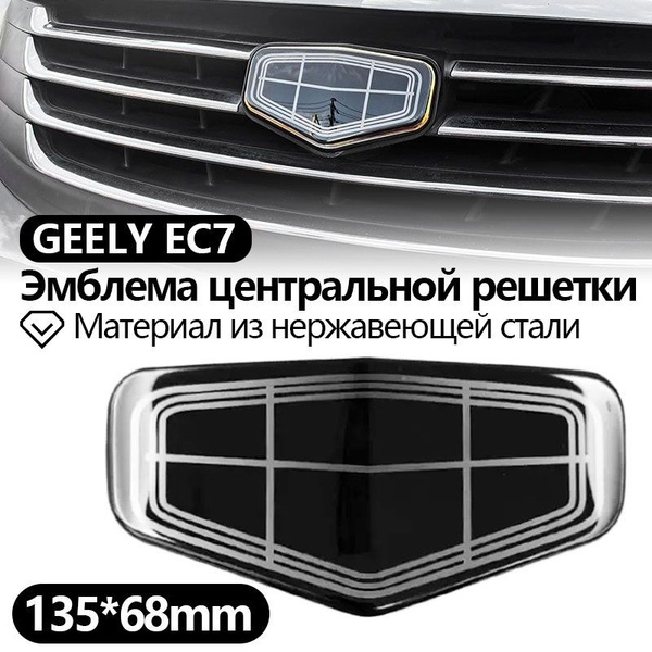 Эмблема центральной решетки в черном цвете Geely EC7,Материал из ...