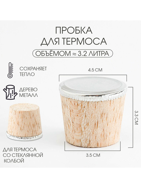 Корковая пробка для стеклянного термоса, большая на 3.2 л, 4.5 х 3.3 см ...
