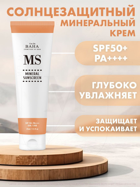 Минеральный солнцезащитный крем Cos De Baha Mineral Sunscreen (MS) SPF 50+PAUVA/UVB, 45 ml ...