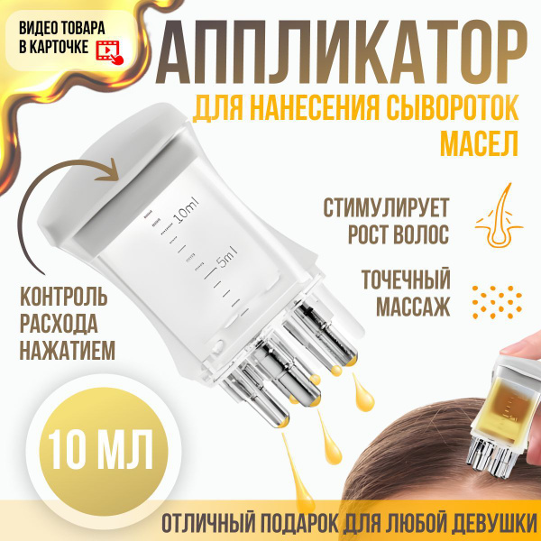 Аппликатор для кожи головы и волос, емкость для нанесения косметических ...