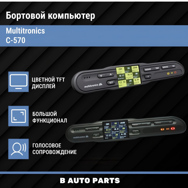 Бортовой компьютер Multitronics C-570 купить c доставкой на OZON по низкой цене (1974121392)