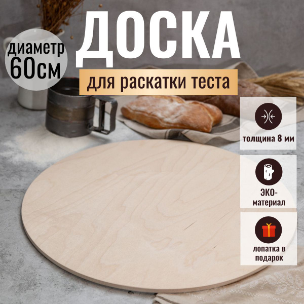 Доска разделочная для раскатки теста Круг, 60 см купить на OZON по ...