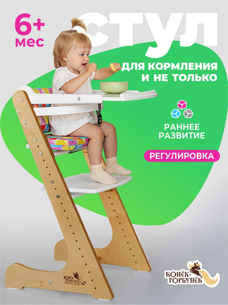 Стульчик для кормления Конек Горбунек Комфорт, растущий стул для детей ...