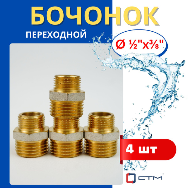 Бочонок (ниппель) латунный 1/2х3/8 переходной (СТМ) 4шт. купить на OZON ...