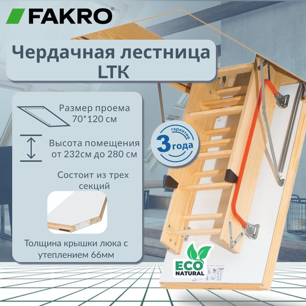 Лестница FAKRO LTK Thermo 70*120*280 чердачная энергосберегающая (крышка 66 мм) купить на OZON ...