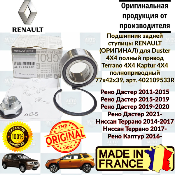 Подшипник задней ступицы RENAULT (ОРИГИНАЛ) для Duster 4X4 полный ...