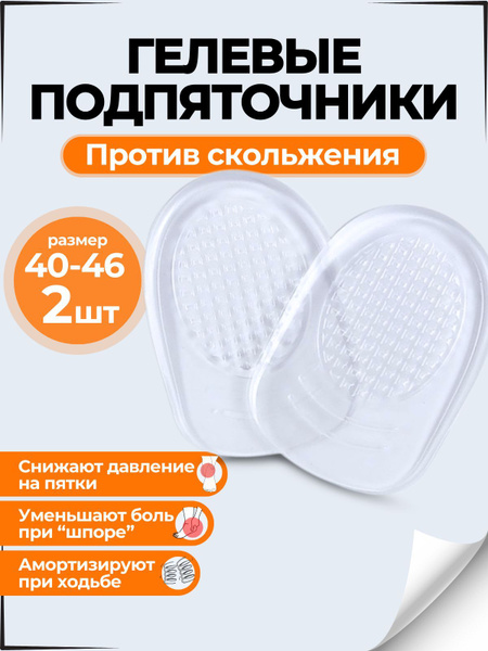 Подпяточники для обуви при пяточной шпоре / гелевый / 40.5-46 размер ...