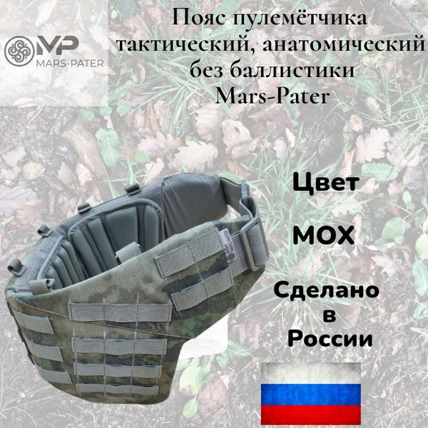 Пояс пулеметчика тактический анатомический без баллистики, MARS-PATER ...