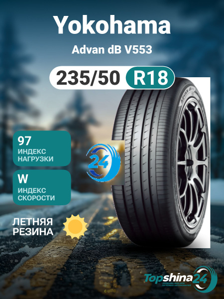Yokohama Advan dB V553 Шины летние 235/50 R18 97W R9063 (1786442500)