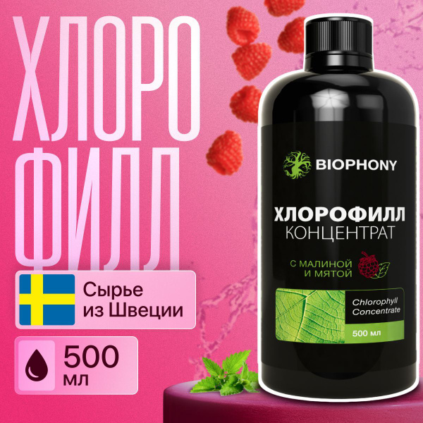 Хлорофилл жидкий БИО пищевой 500 мл Малина-мята купить на OZON по ...