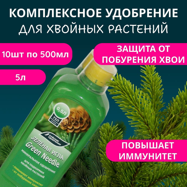 Удобрение для хвойных Буйские удобрения Зелёная игла от побурения хвои ...