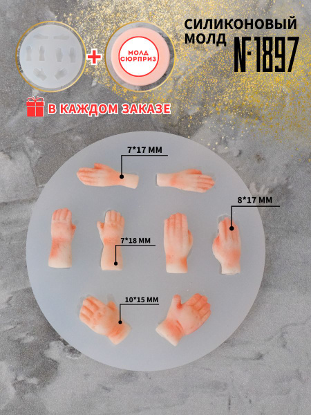 Молд ручки для ватной игрушки №1897 NEW MOLD силиконовый купить на OZON по низкой цене (1790209903)
