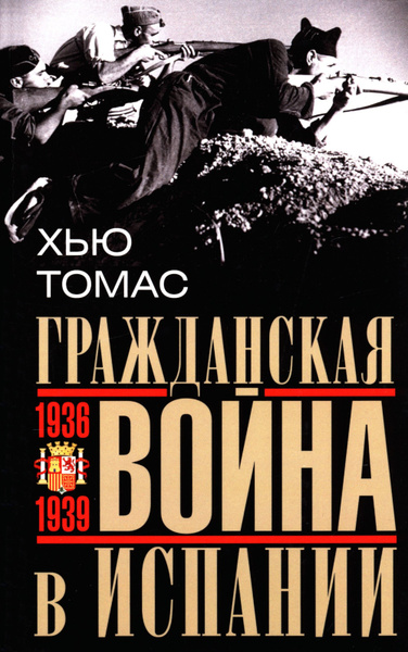 Гражданская война в Испании. 1936 -1939 гг | Томас Хью купить на OZON по низкой цене (1794270376)