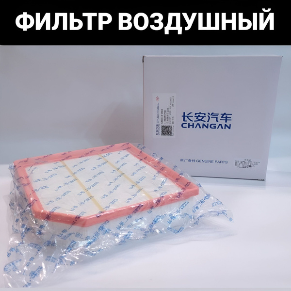 CHANGAN Фильтр воздушный арт. UNI-V/ S301014-0903, 1 шт. купить на OZON ...