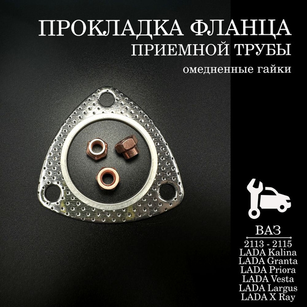 Прокладка фланца приемной трубы выхлопной системы ВАЗ 2113 2114 2115 ...