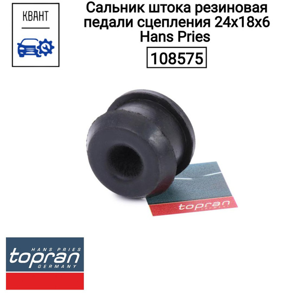 Сальник штока резиновая педали сцепления 24x18x6 Hans Pries 108575 ...