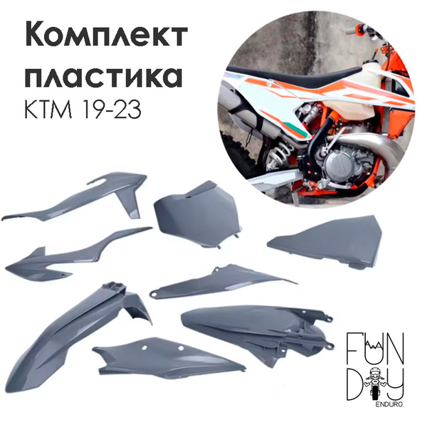 Комплект пластика KTM 2019-2023 /GR8/Hengjian/Regulmoto (серый) купить c доставкой на OZON по ...