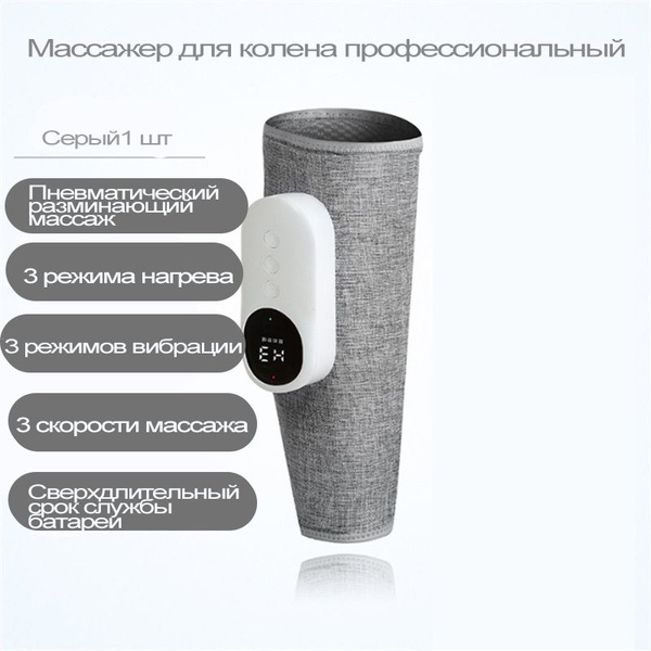 Массажер для колена профессиональный, электрический с подогревом / с ...