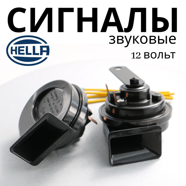 Звуковой сигнал для автомобиля HELLA двух тональный, электрический ...