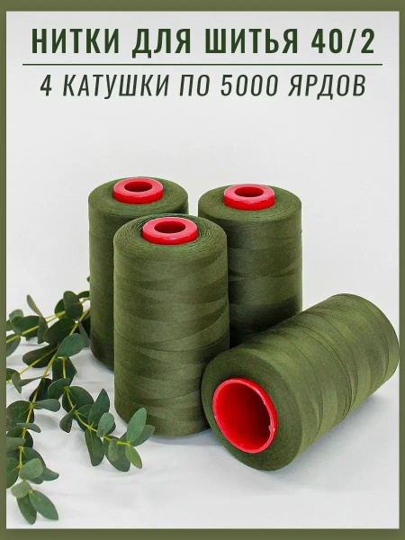 Нитки 5000 ярд 40/2 купить на OZON по низкой цене (1790761793)