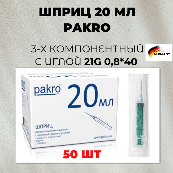 Шприц 20 мл медицинский одноразовый трехкомпонентный Pakro №50, с иглой ...