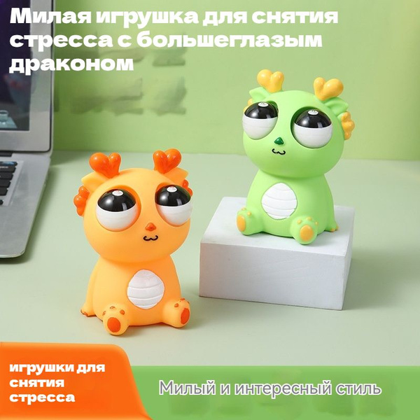 Декомпрессионные игрушки/Декомпрессия Взрывоглазого Дракона купить на ...