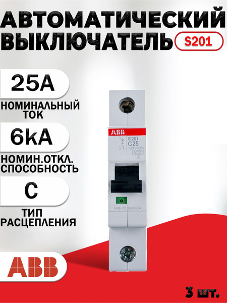 Автоматический выключатель ABB 1P S201 C25 3 шт. 2CDS251001R0254 купить на OZON по низкой цене ...