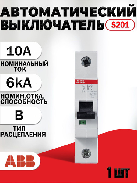 Автоматический выключатель ABB 1P S201 B10, тип B 2CDS251001R0105 купить на OZON по низкой цене ...
