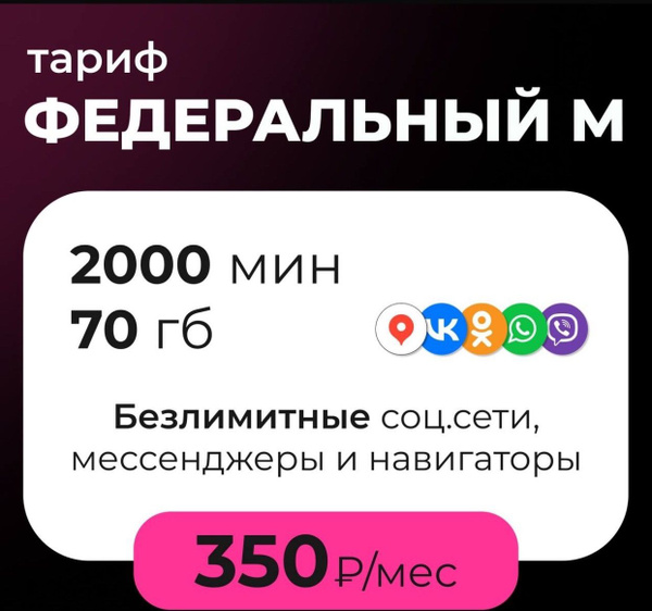 SIM-карта Сим карта Теле2 Супер выгодный тариф 350р 2000 мин 70 гб ...