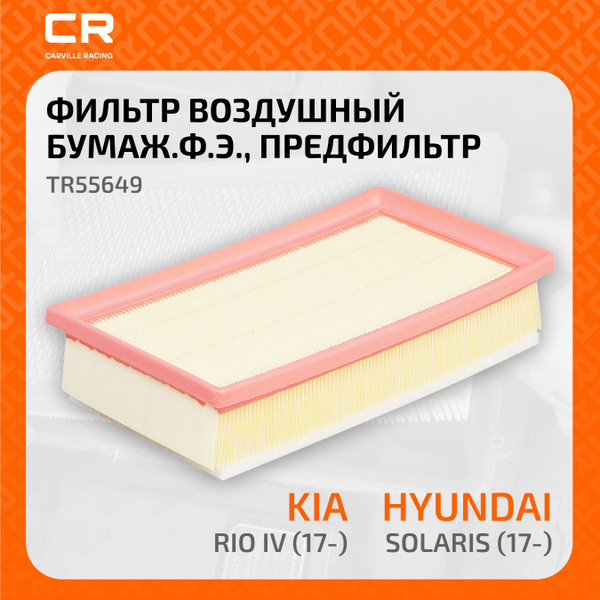 Фильтр воздушный для автомобилей HYUNDAI ACCENT SOLARIS, KIA RIO STONIC ...