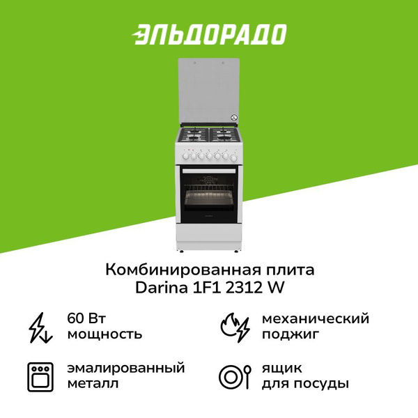 Комбинированная плита (50-55 см) Darina 1F1 2312 W купить c доставкой ...
