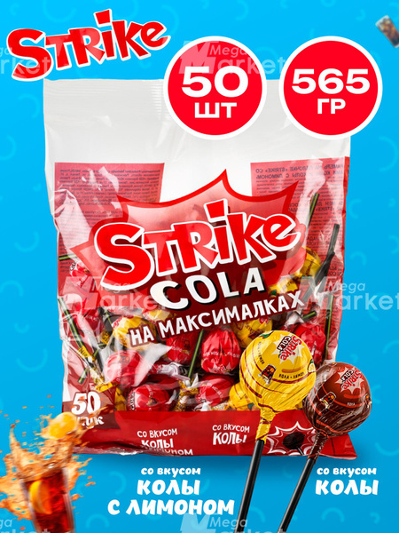 Чупа чупс конфеты Strike Cola на максималках, 50 шт, ТМ KDV купить на ...